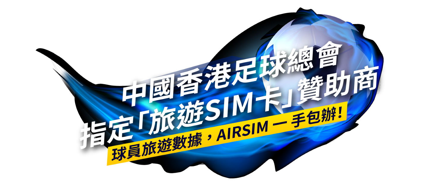 AIRSIM 無國界上網卡